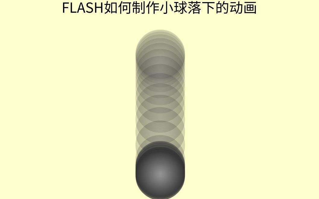FLASH如何制作小球落下的动画