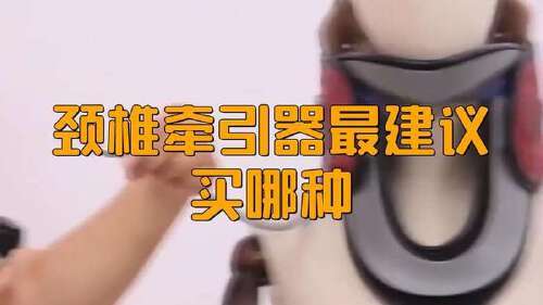 3分钟选对颈椎牵引器!医生揭秘哪种最适合你