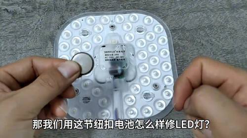纽扣电池没电了别扔掉,把它放在LED灯上,使用价值立马翻倍
