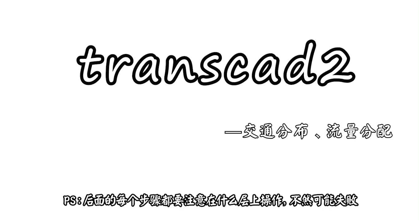 transcad佛系教程2I交通分布+流量分配I半桶水