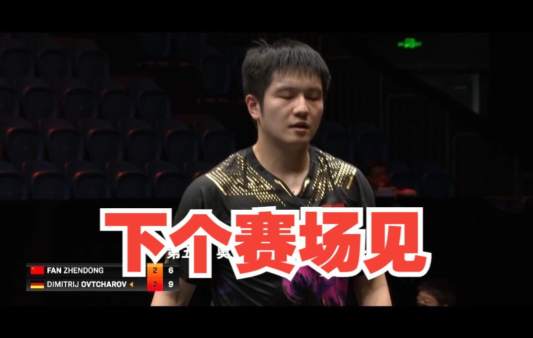 苦战五局!樊振东2比3惜败奥恰洛夫,遗憾无缘男单四强