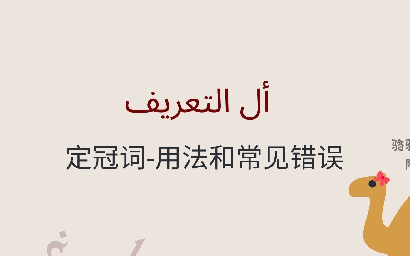 中国学生说阿语经常用错的定冠词-跟骆驼老师学习阿拉伯语(下)