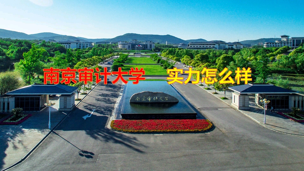 南京审计大学实力怎么样,值不值得报考?