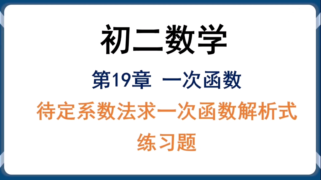 初二数学下册-待定系数法求一次函数解析式练习题1