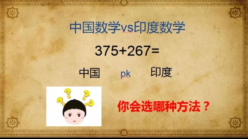 中国数学pk印度数学,两种计算方法,你更喜欢哪一种?