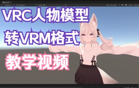 【Reborn教程】VRChat人物转VRM格式教程来啦!