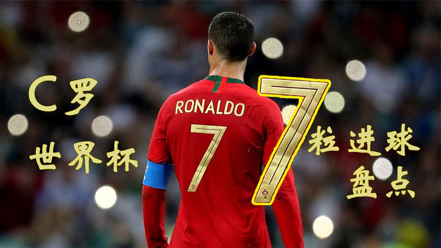 C罗四届世界杯17场7球,淘汰赛0球最遗憾!