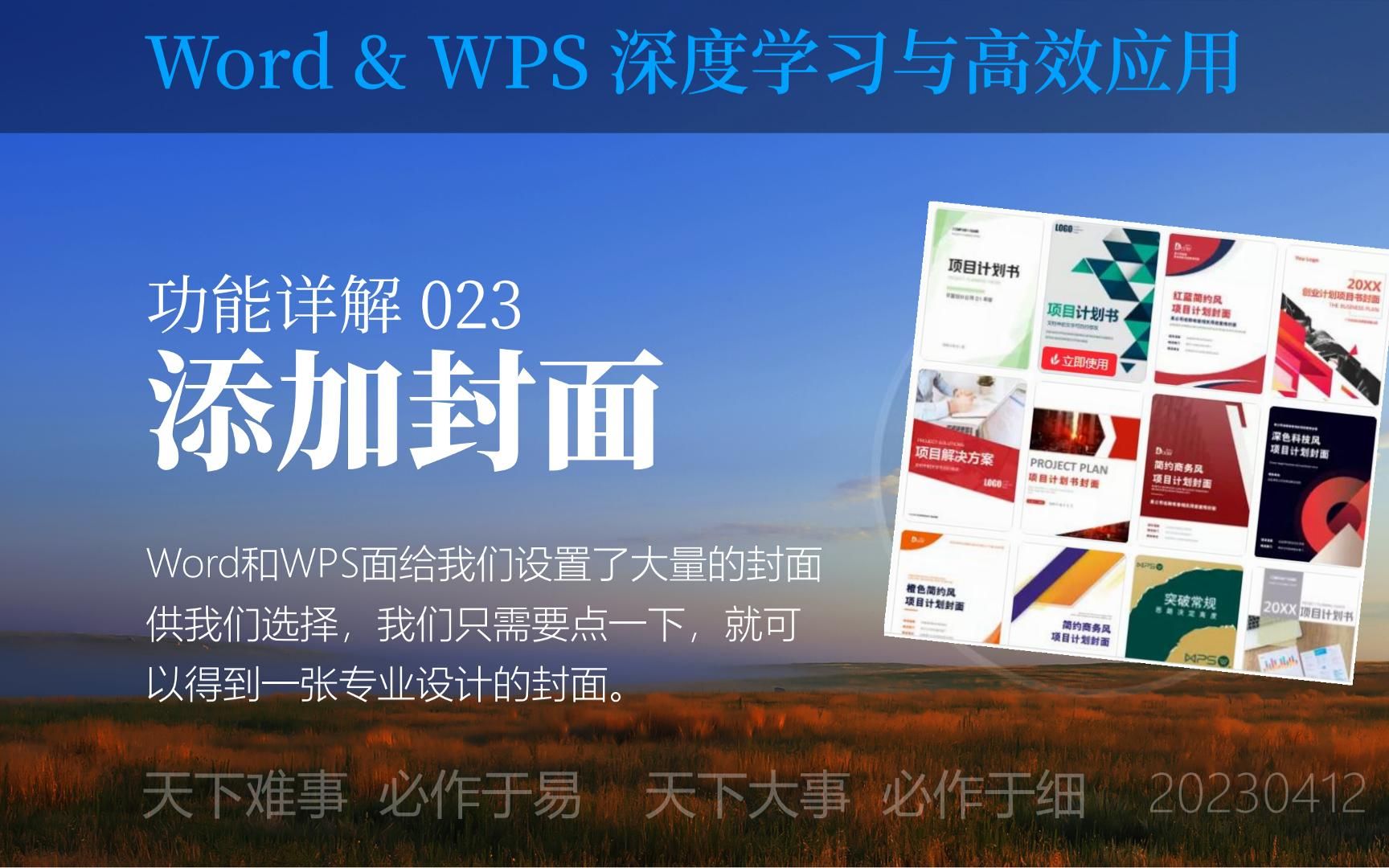 Word&WPS功能详解 2-023 添加封面,高效排版必学技能