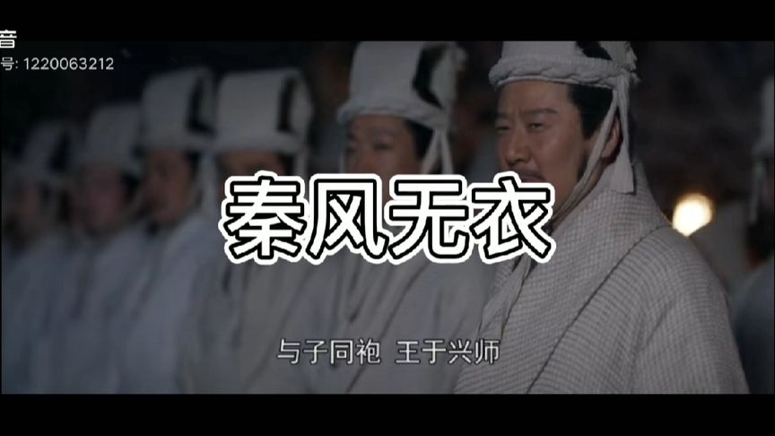 秦朝军队的战歌《无衣》