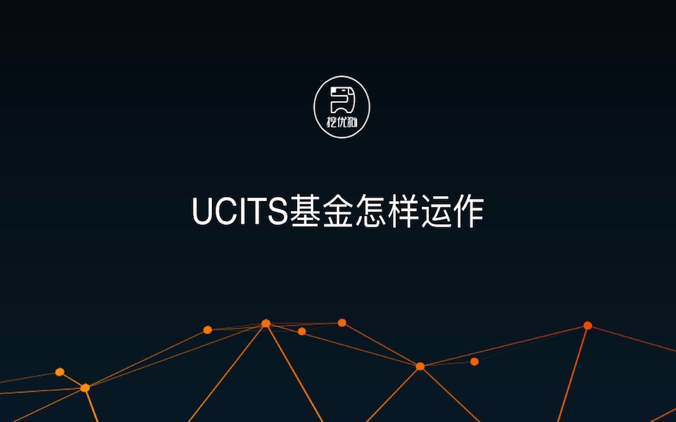 小白学理财:UCITS基金怎样运作