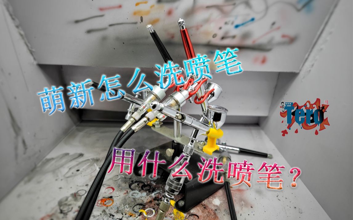 萌新入坑,喷笔怎么洗?用什么洗喷笔?喷笔清洗从零开始讲解。注意...