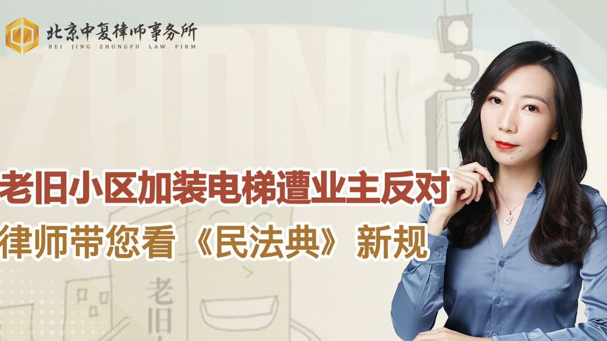 老旧小区加装电梯遭业主反对,律师带您看《民法典》新规