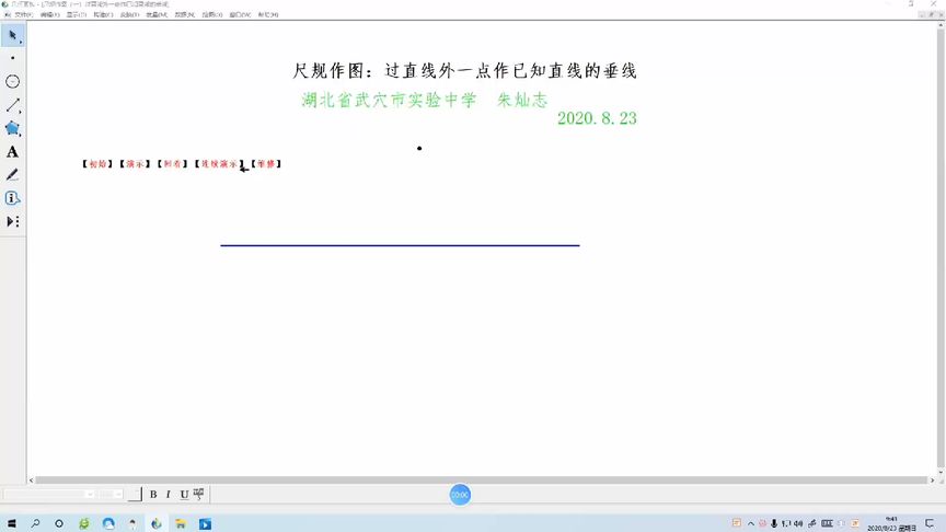 几何画板案例:尺规作图(一)过直线外一点作已知直线的垂线
