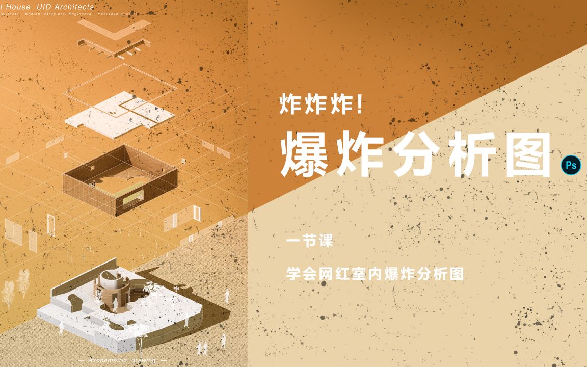 【PS】炸炸炸!火遍全网的室内爆炸分析图如何完成?