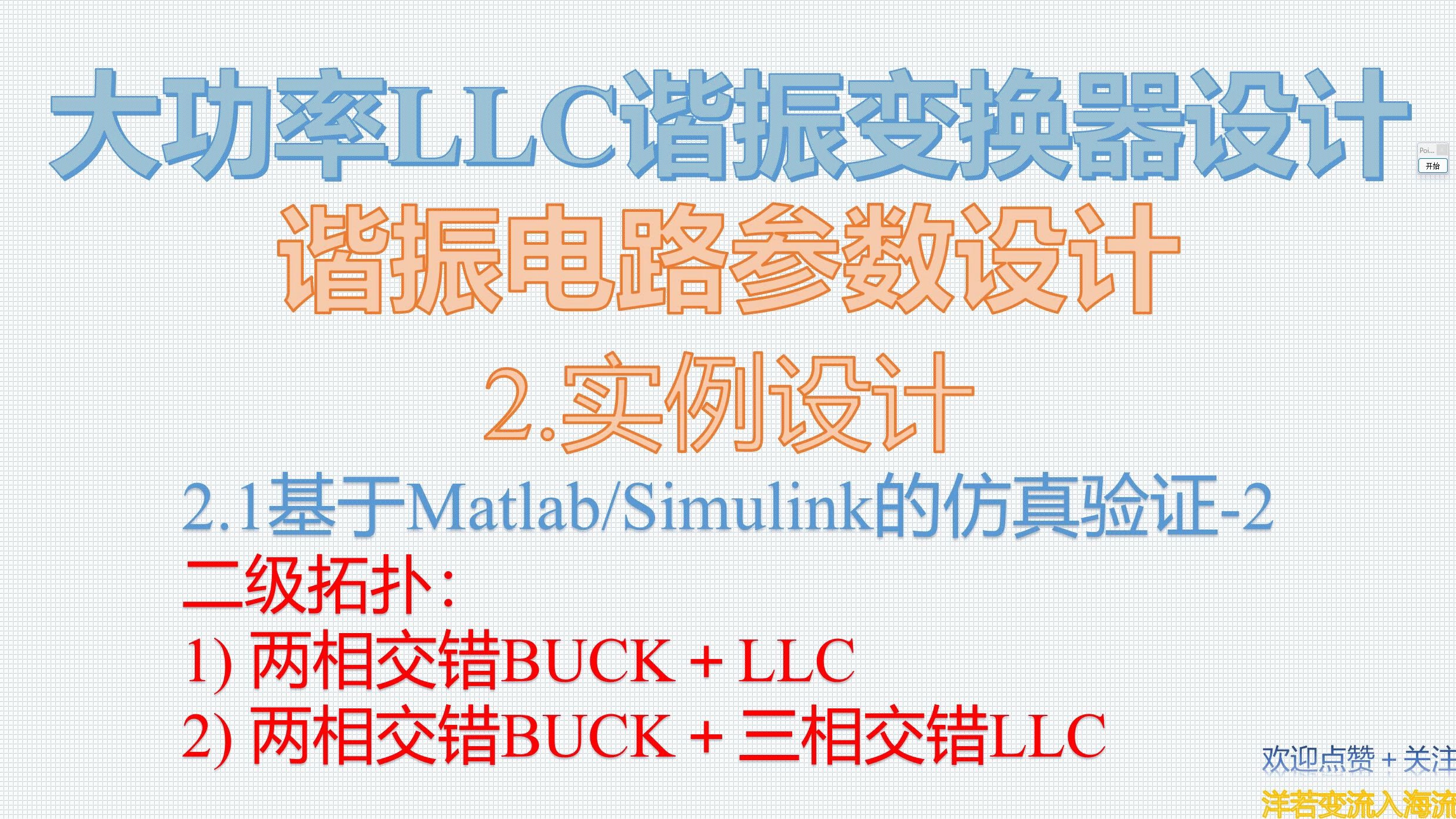 大功率LLC谐振变换器设计-谐振电路参数设计-2.实例设计-二级拓扑-...