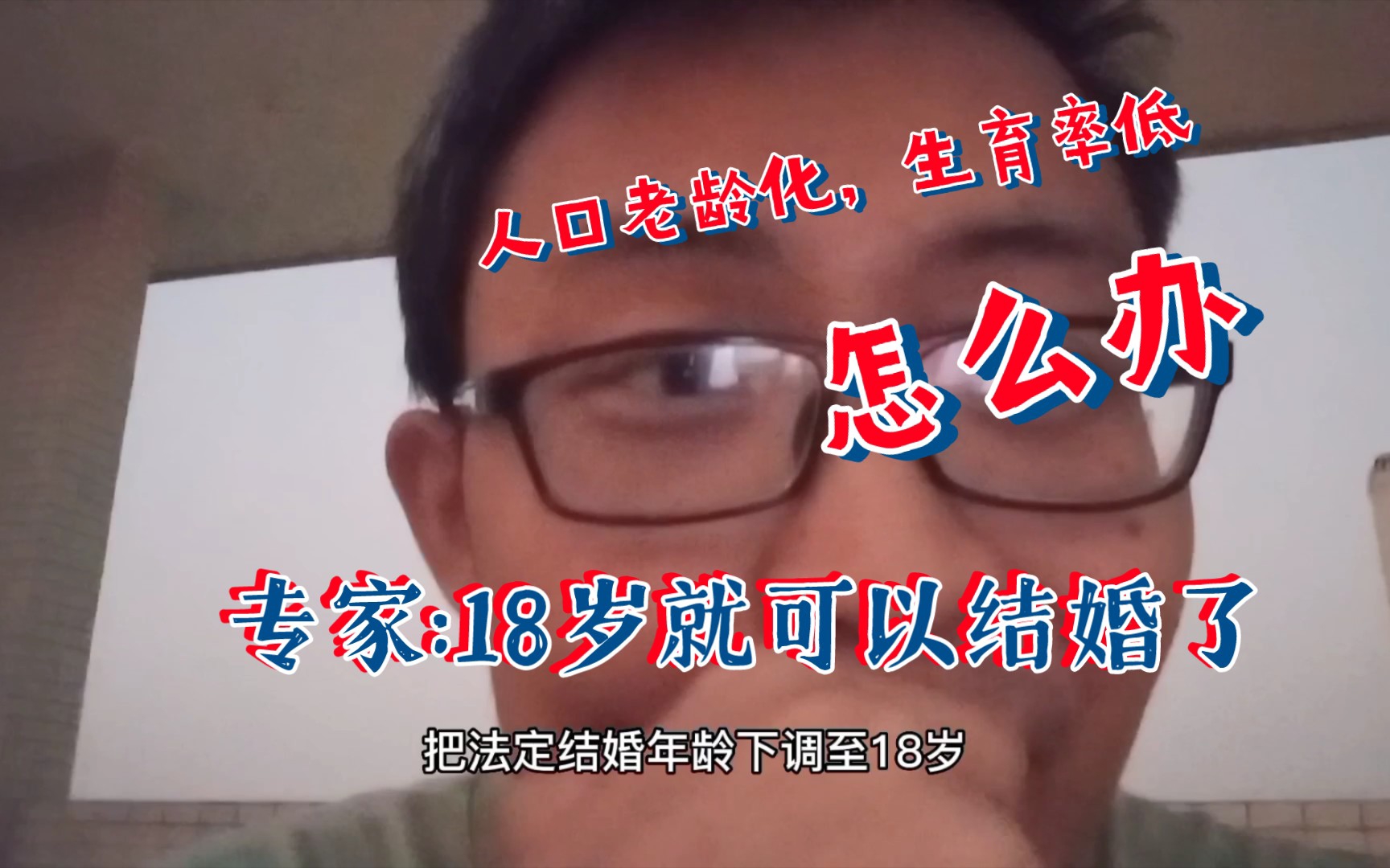 把法定结婚年龄降到18岁,应对人口老龄化和生育率低,专家不愧为专家