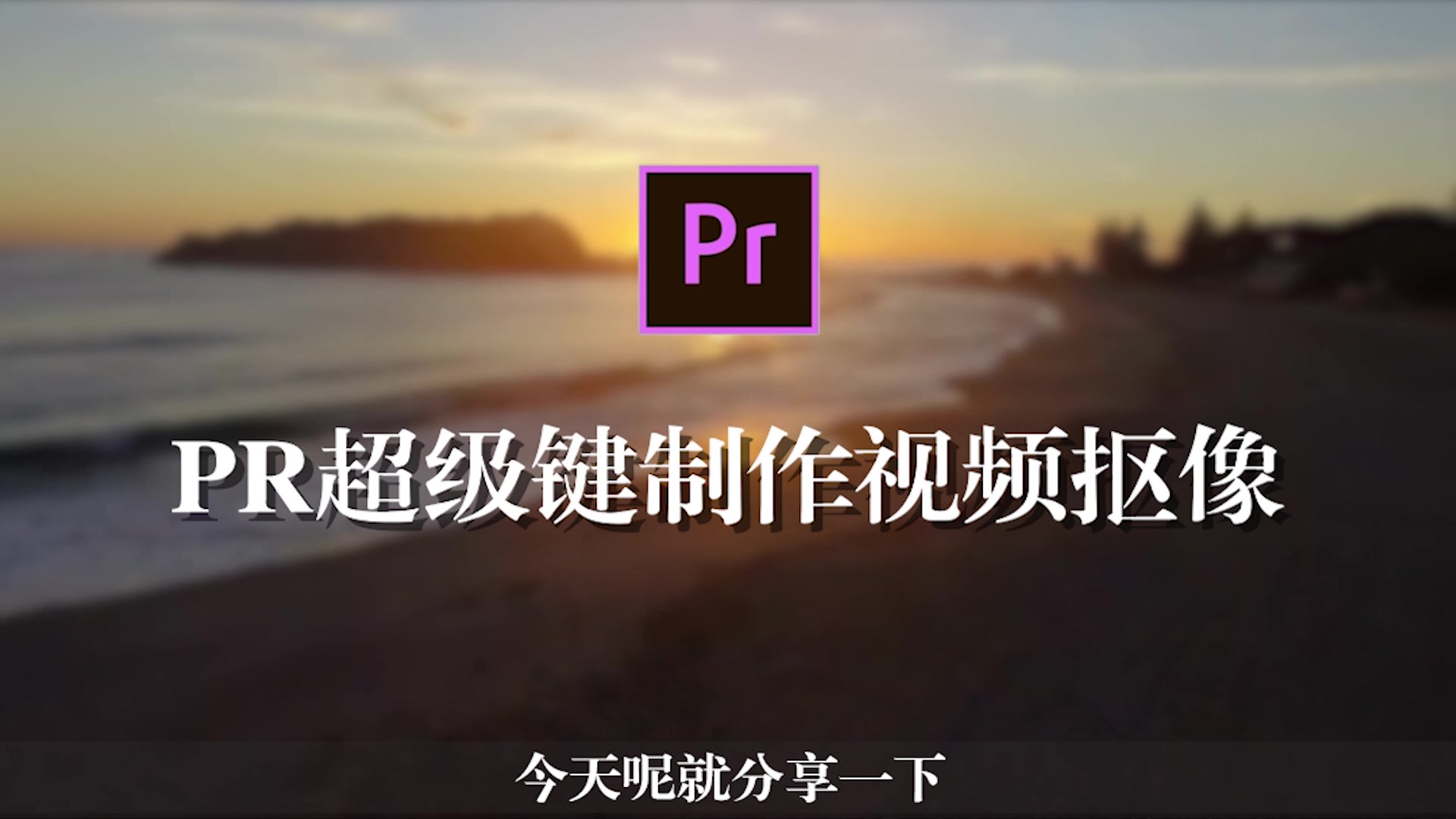 【PR教程】小技巧 PR如何使用超级键做出绿幕抠像转场