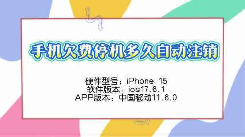 手机欠费停机多久自动注销