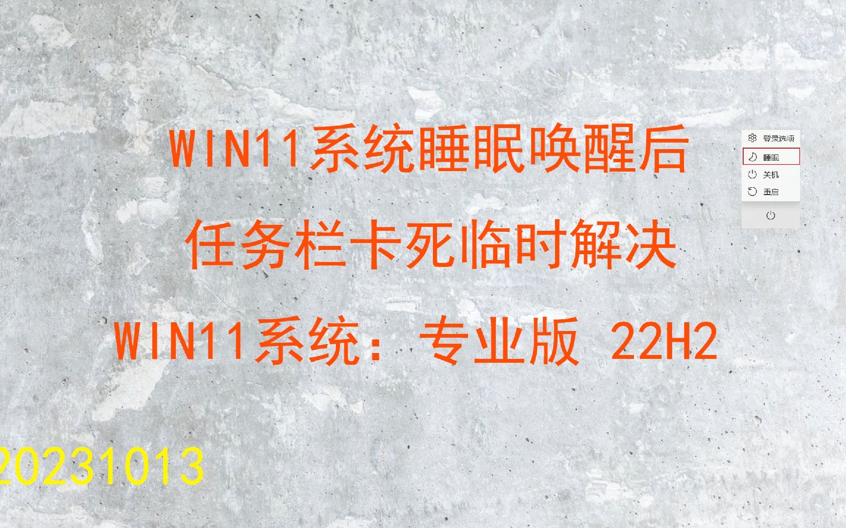 WIN11任务栏睡眠后唤醒卡死