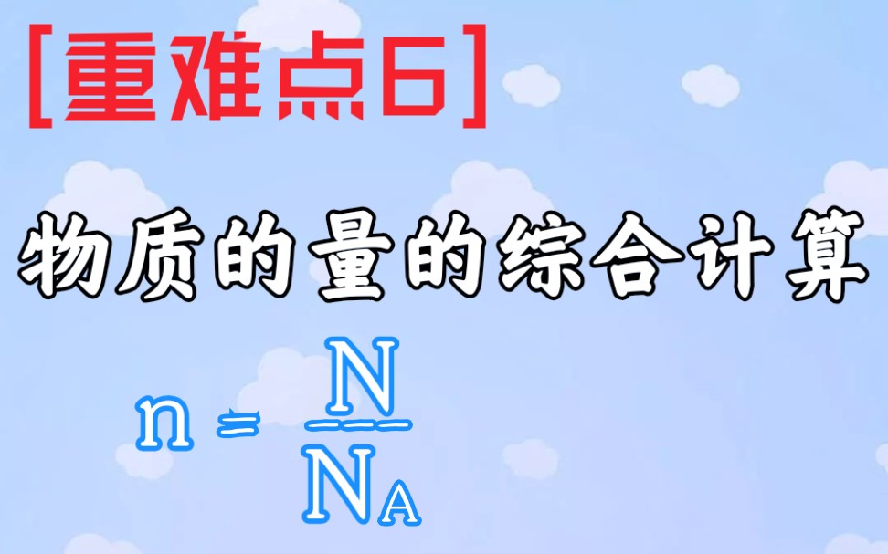 ...摩尔体积的综合运算(高一化学)化学计量在实验中的应用-物质的量计算