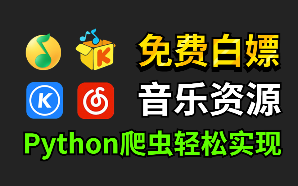 【Python爬虫】实现听歌自由!教你两分钟用python免费听音乐(附源码)...