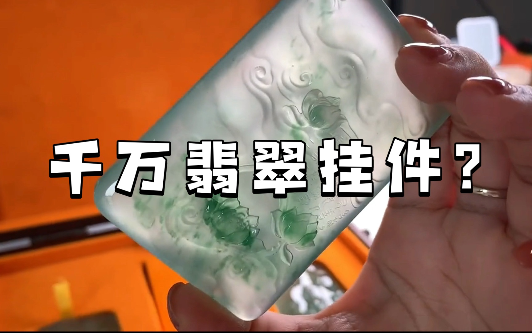 价值8位数的大师翡翠玉雕挂件,收藏中的极品,大家觉得值吗?