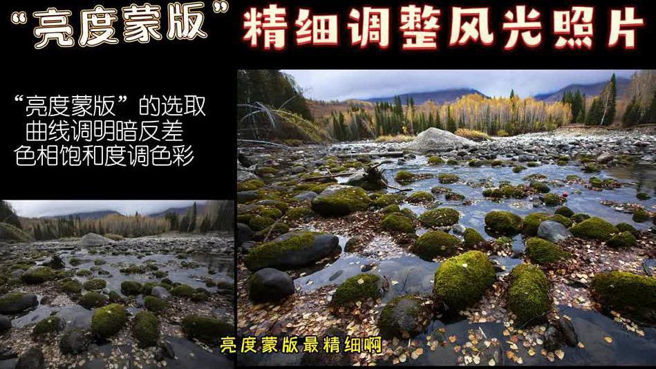 Ps风光照片的精细调整亮度蒙版的应用