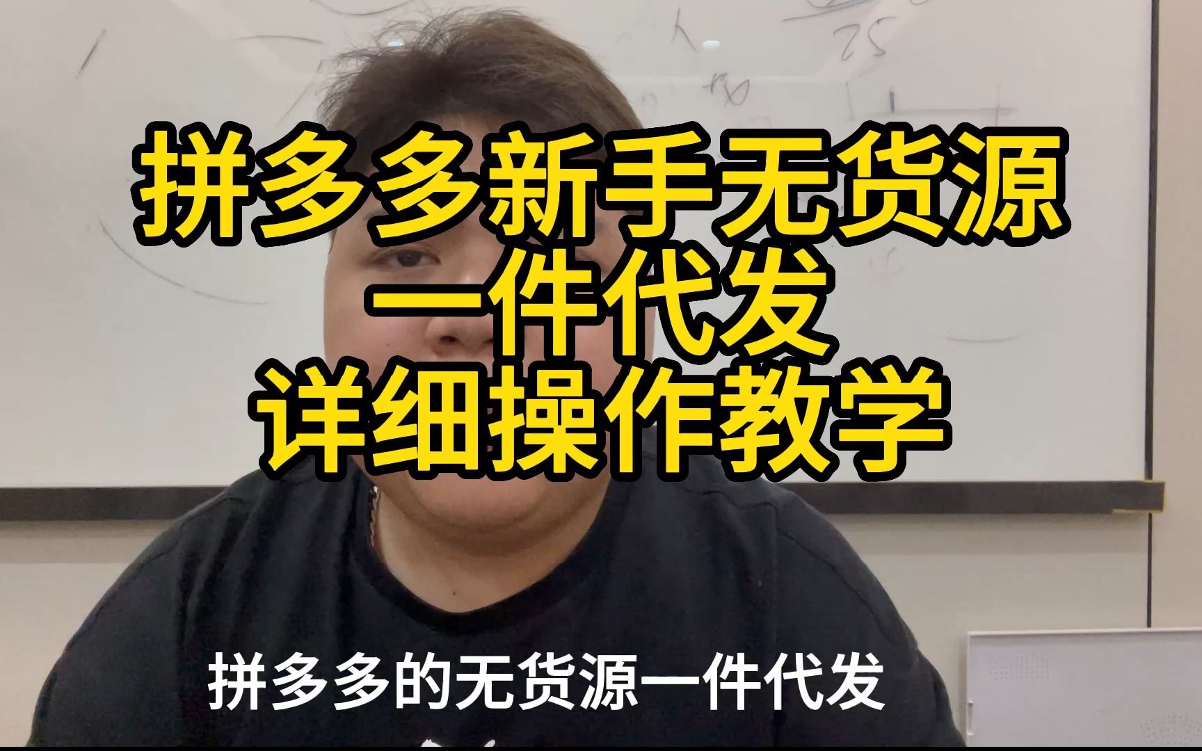 拼多多新手无货源,一件代发详细操作教学