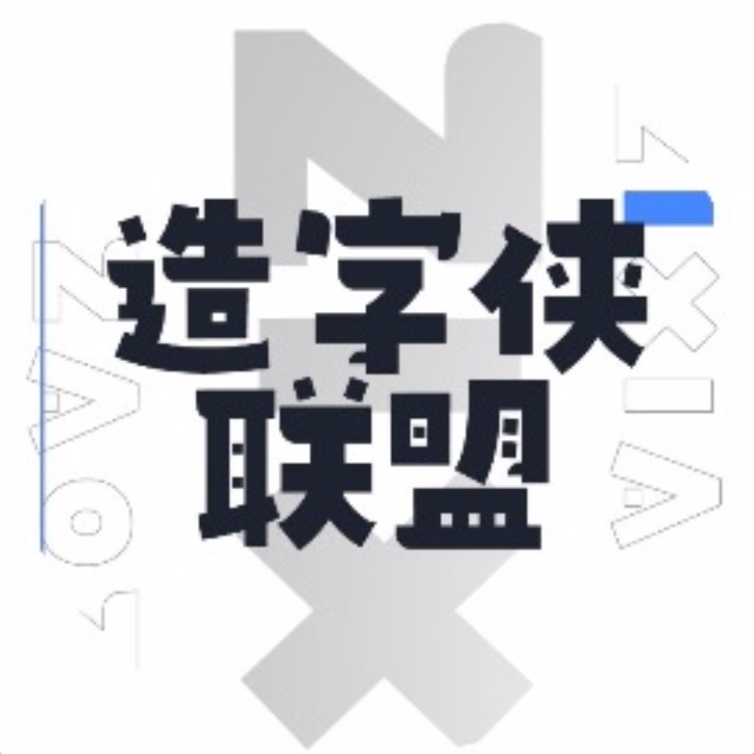造字侠联盟 