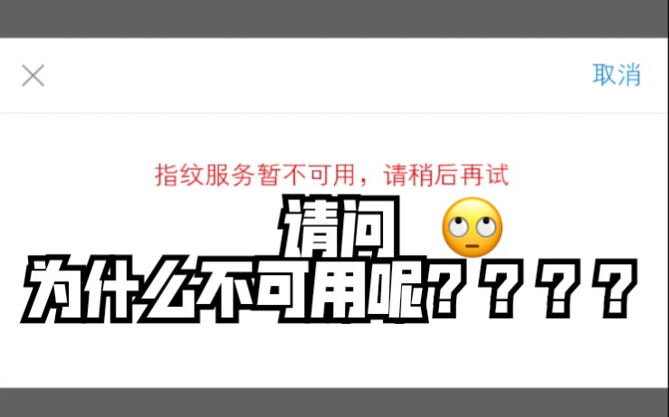 210313丨支付宝指纹支付开关无法打开,是魅族的问题还是阿里的问题?