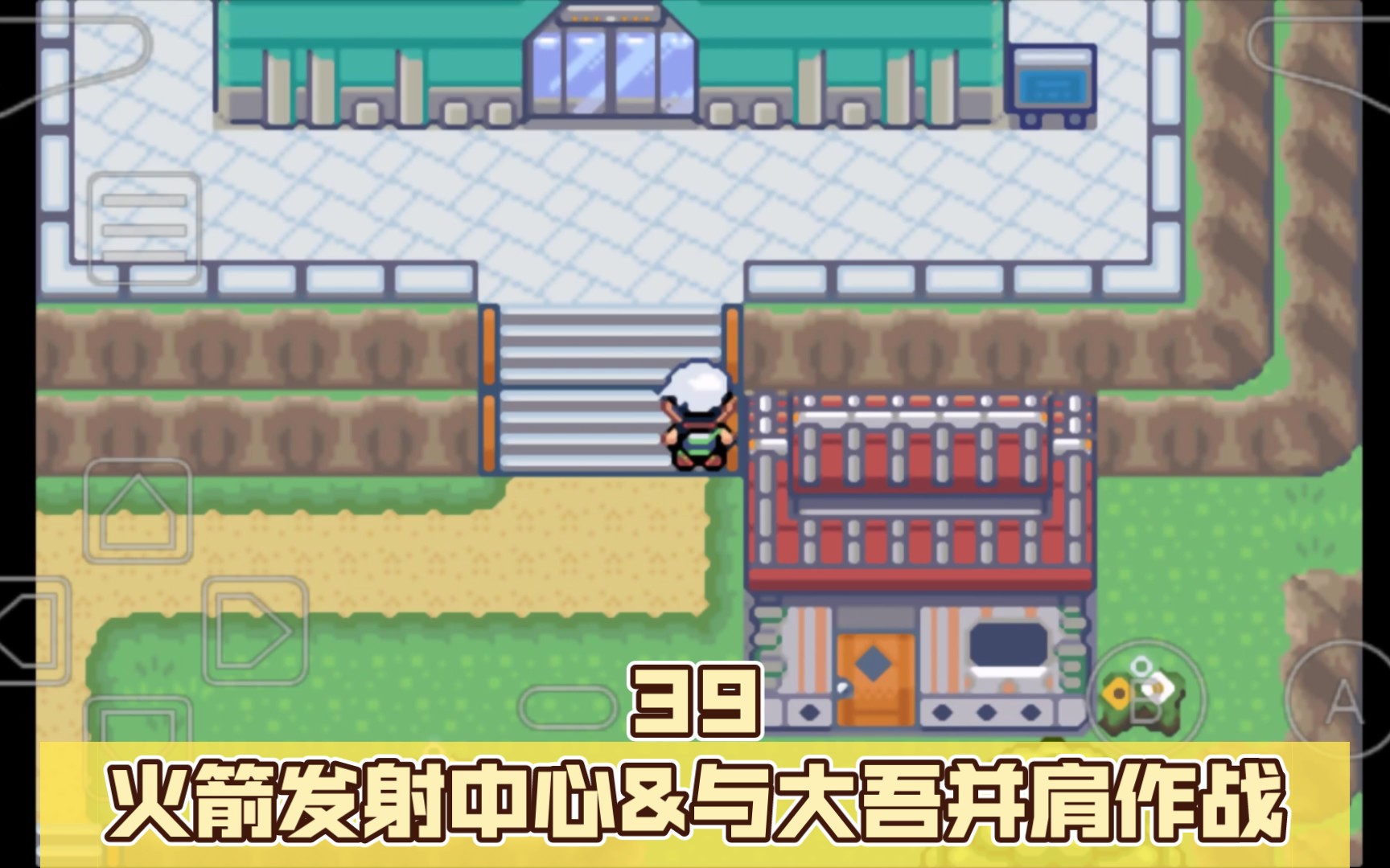 【单机游戏攻略】口袋妖怪究极绿宝石Ⅲ 39 火箭发射中心&与大吾...