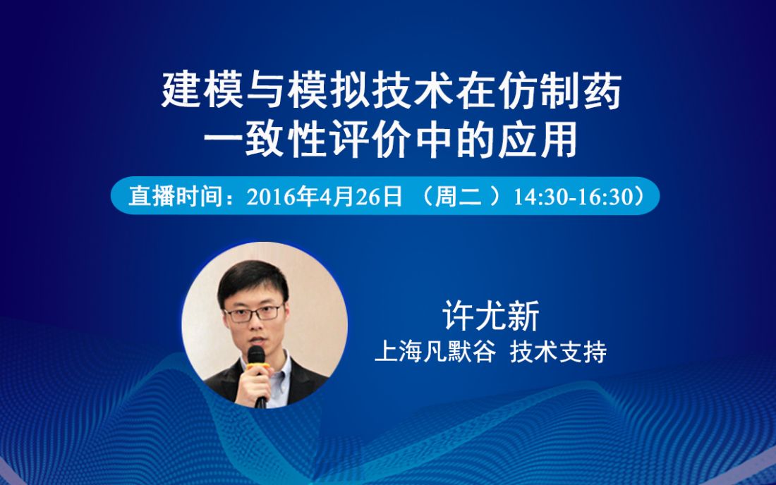 通过建模与模拟指导制剂处方筛选及溶出方法开发-凡默谷