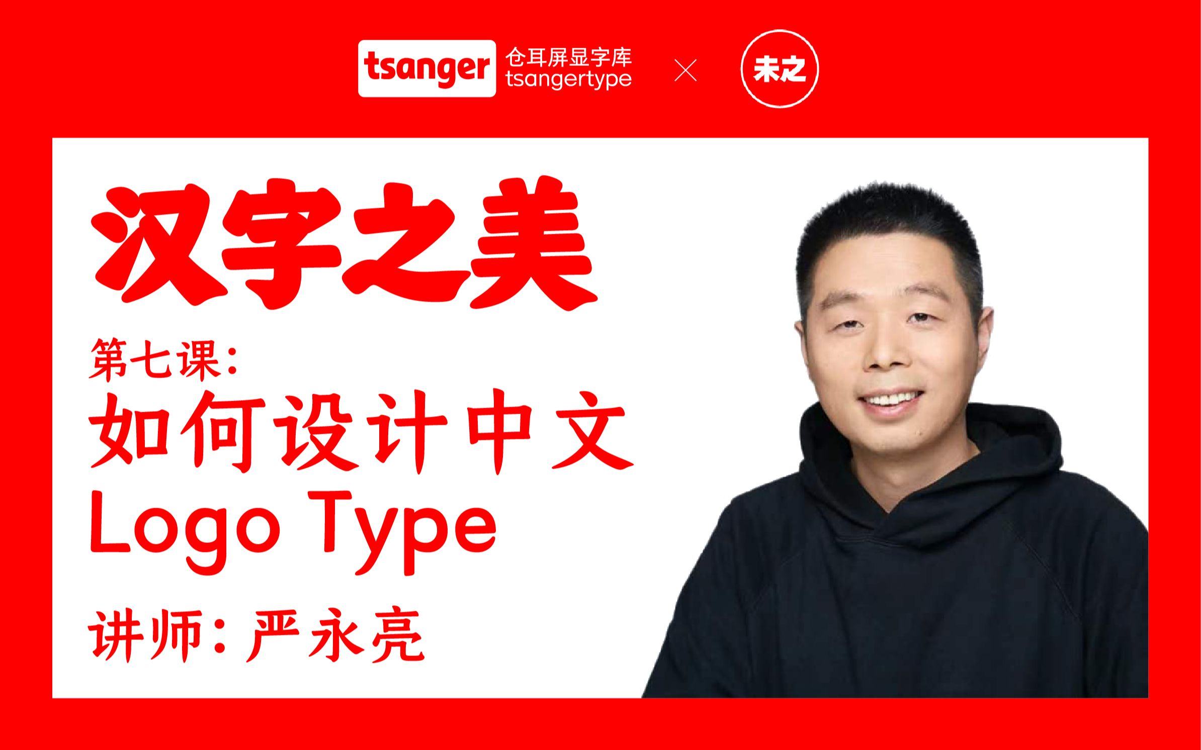 ...“先会欣赏才会设计”仓耳字库联合未之学院推出系列免费课程第七课