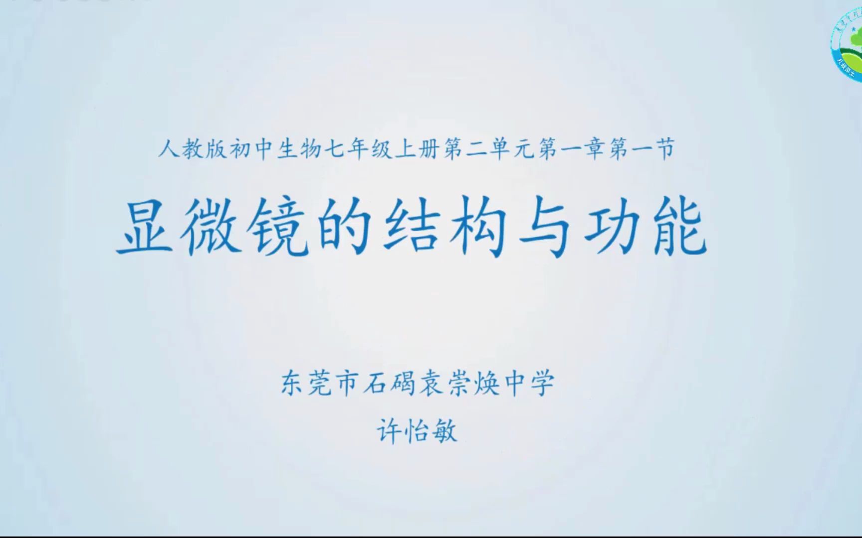 显微镜的结构和功能