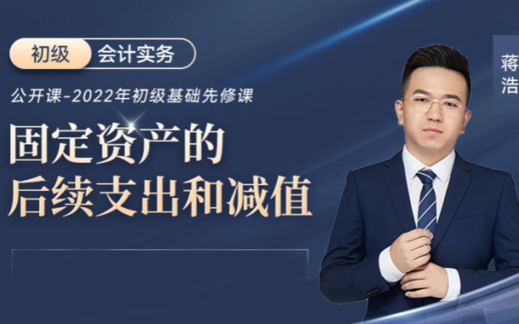【固定资产专题】初级会计实务-固定资产的后续支出和减值-蒋浩