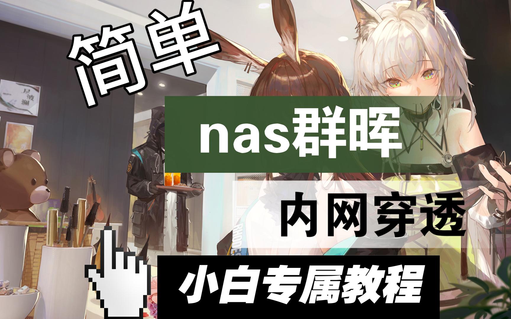 nas群晖系统傻瓜式安装教程及内网穿透 第三部分