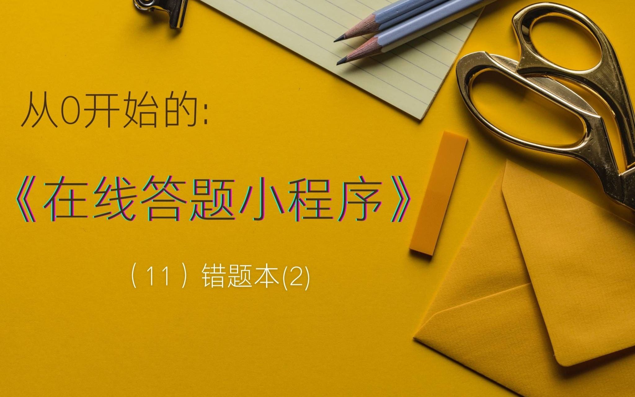 【从0开始做小程序】在线答题(11)错题本(2/3)