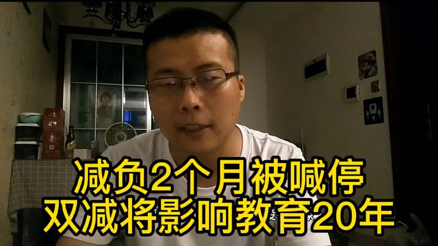 减负2个月被喊停,这次双减意义重大,影响教育20年