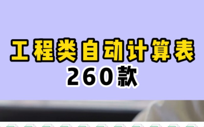 工程自动计算表格【260款】电气工程相关计算表61份工程测量计算表...