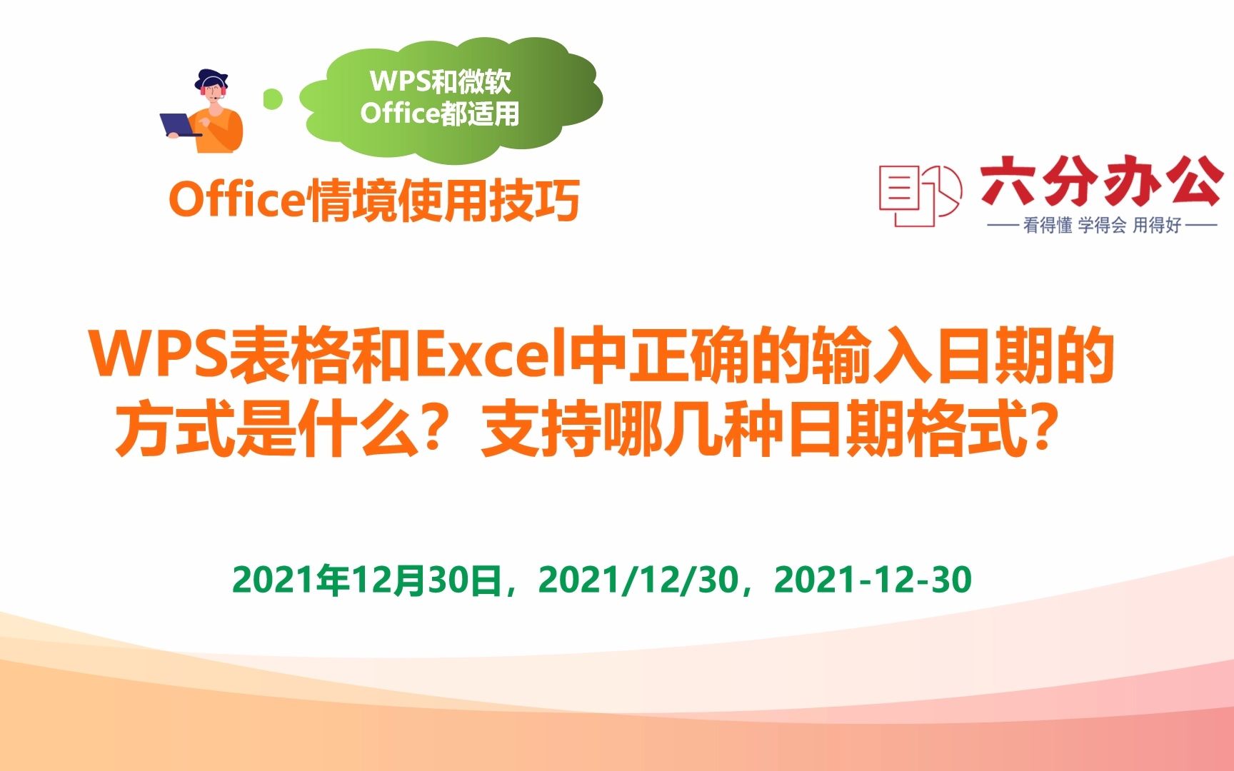WPS表格和Excel中正确的输入日期的方式是什么?支持哪几种日期格式?