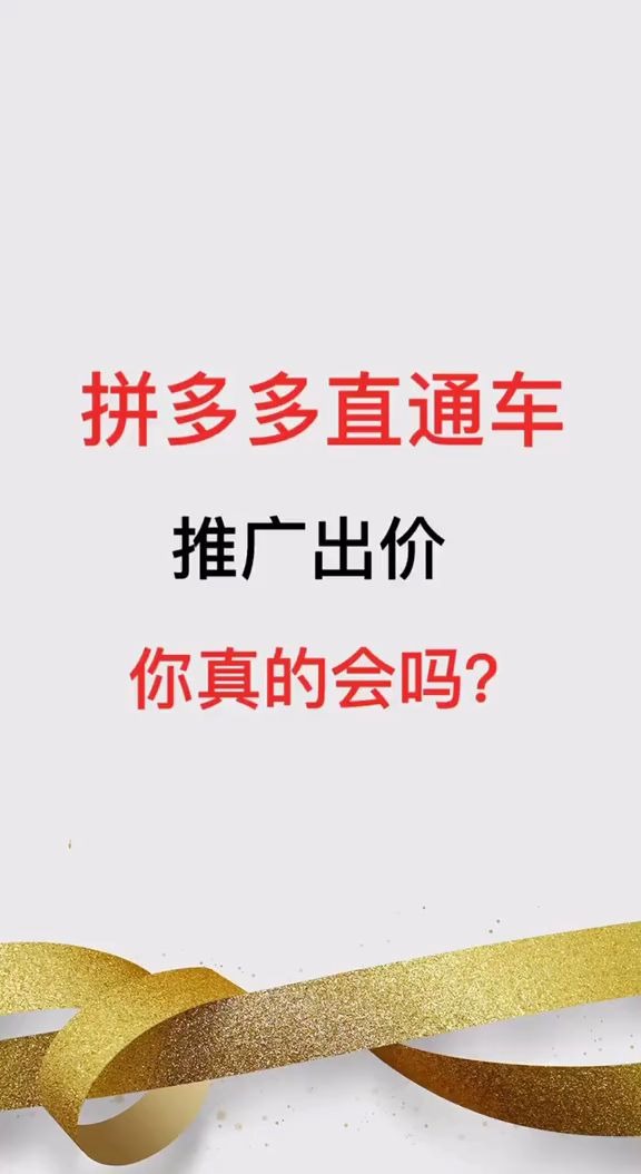 拼多多直通车推广出价你真的会吗?