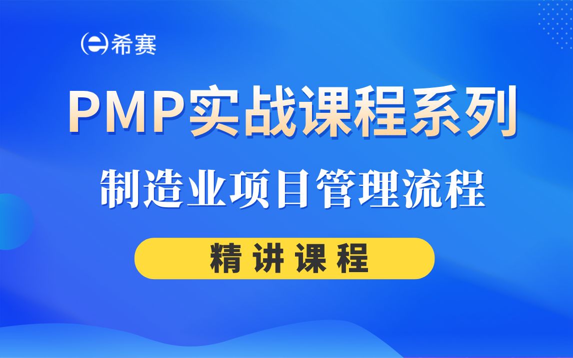 PMP实战课程系列--制造业项目管理流程精讲视频