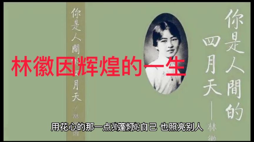 林徽因辉煌的一生