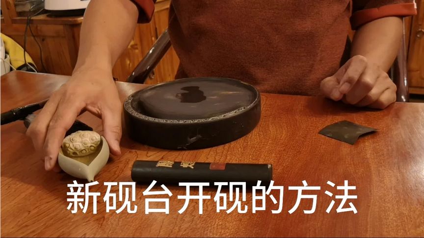 大家来看看,新砚台是如何开砚?这里介绍一个有好方法。