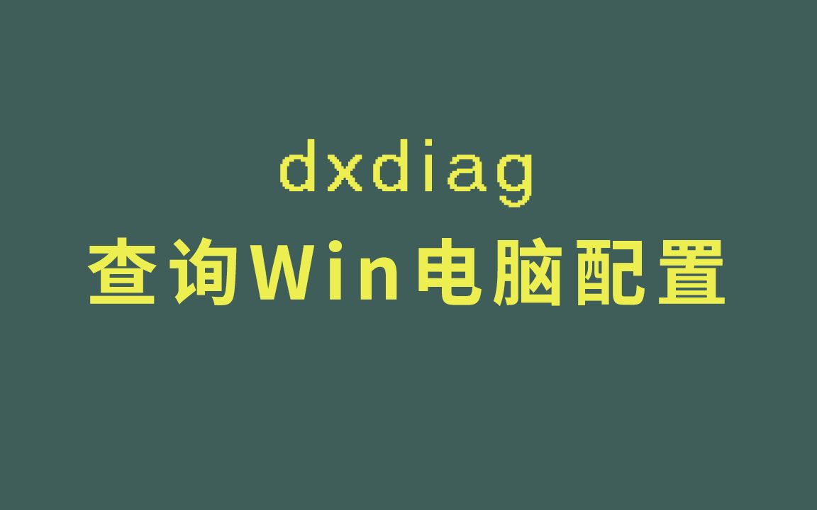 一个命令查询电脑软硬件信息的的方法-输入dxdiag回车即可-或许是最...