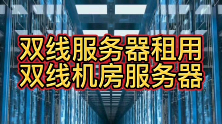 双线服务器租用机房有哪些?双线服务器租用双线带宽多少钱?双线带宽...