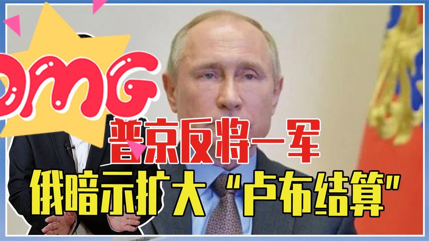 普京反将一军,俄暗示扩大“卢布结算”,欧洲再不悔悟就损失大了