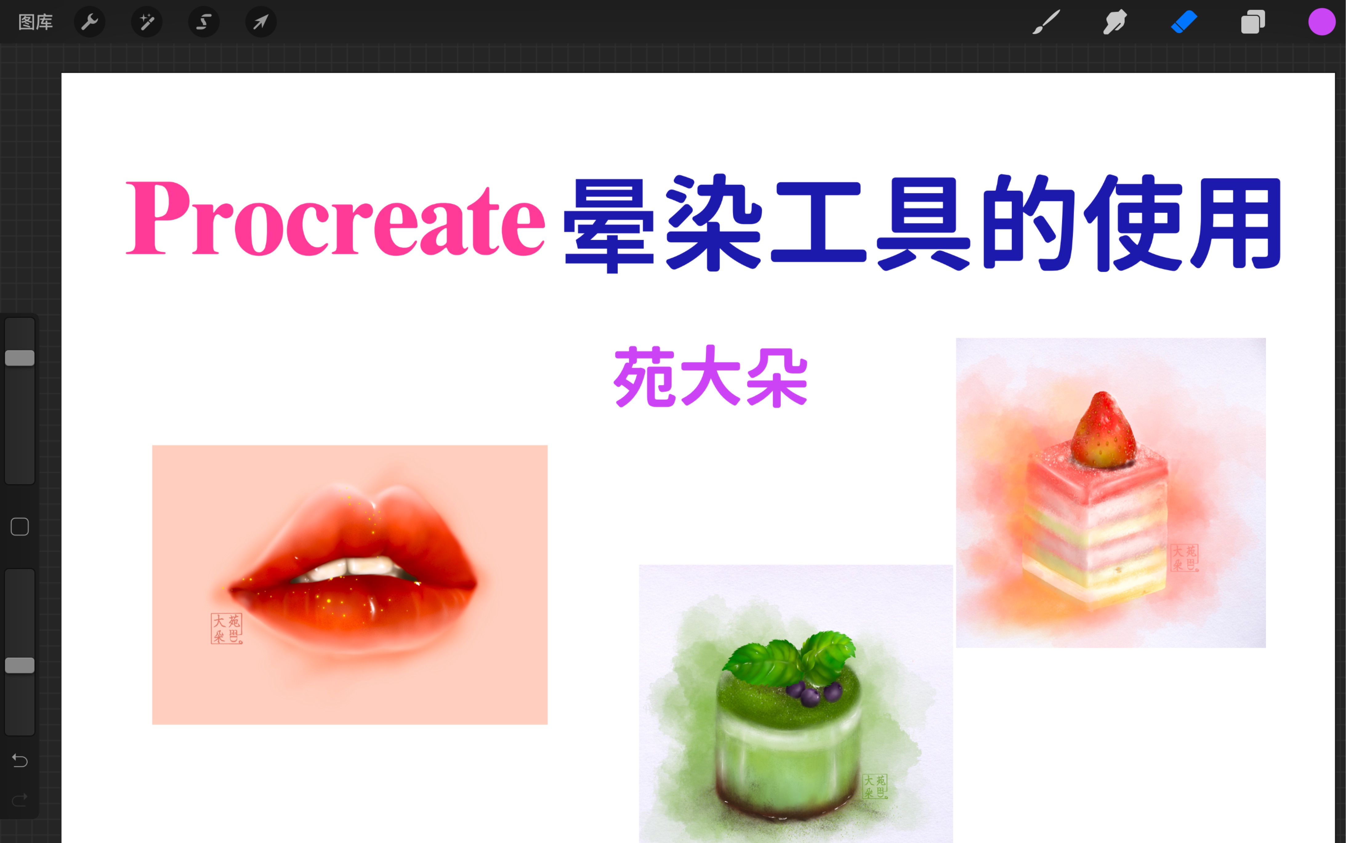 Procreate基础教程,晕染工具的使用方法