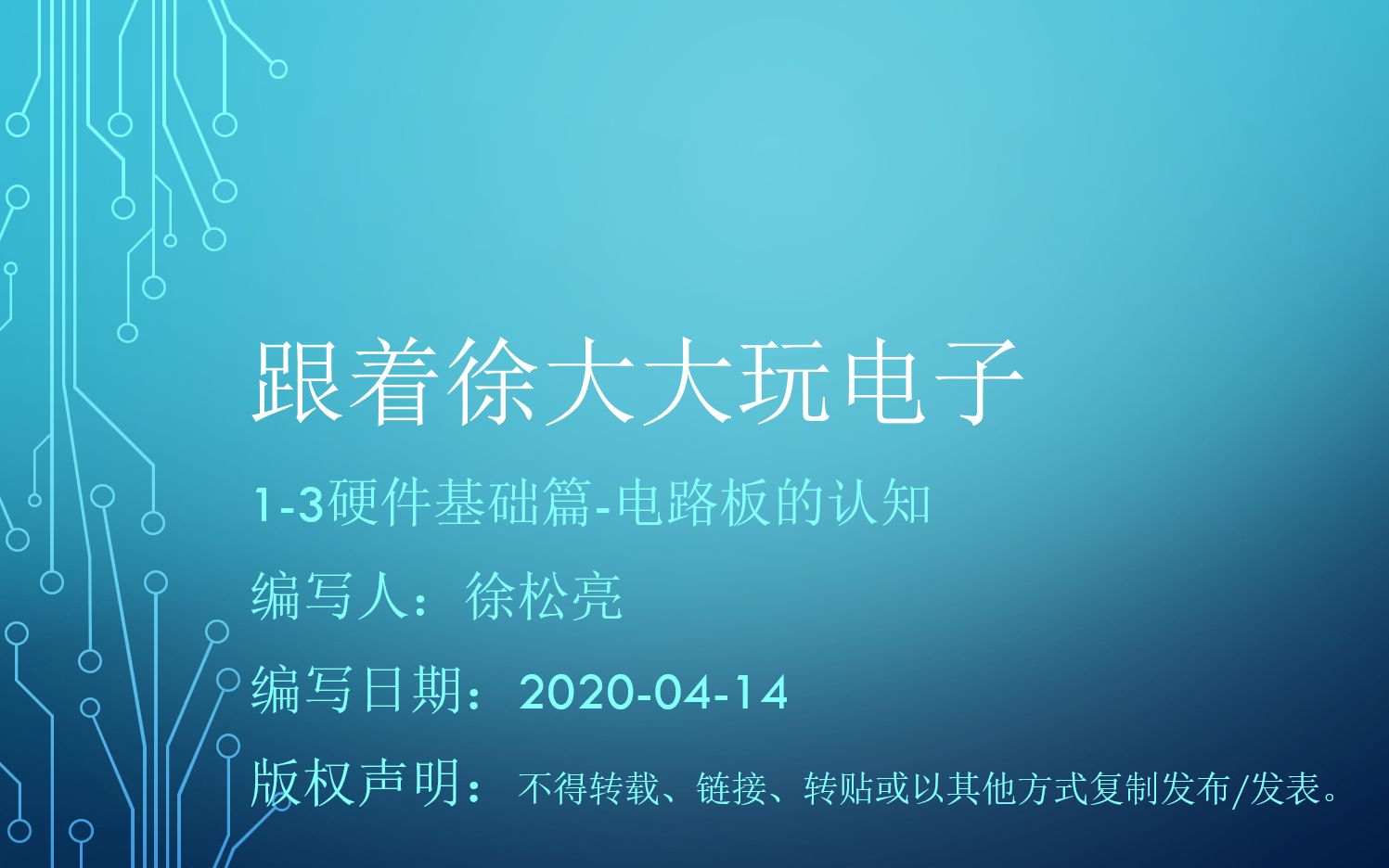 1-3-跟着徐大大玩电子-硬件基础篇-电路板的认知