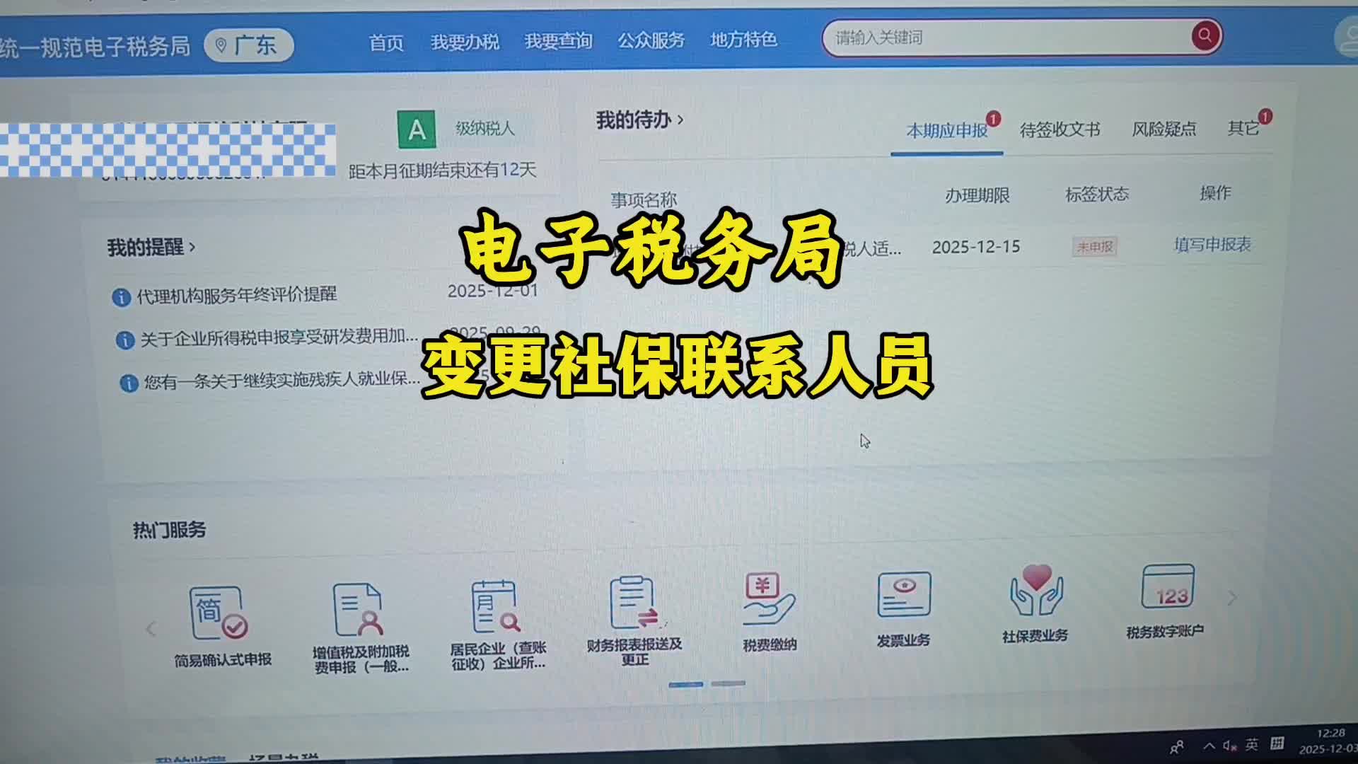 电子税务局如何变更社保联系人员?#社保#社保联系人员#社保变更#零...